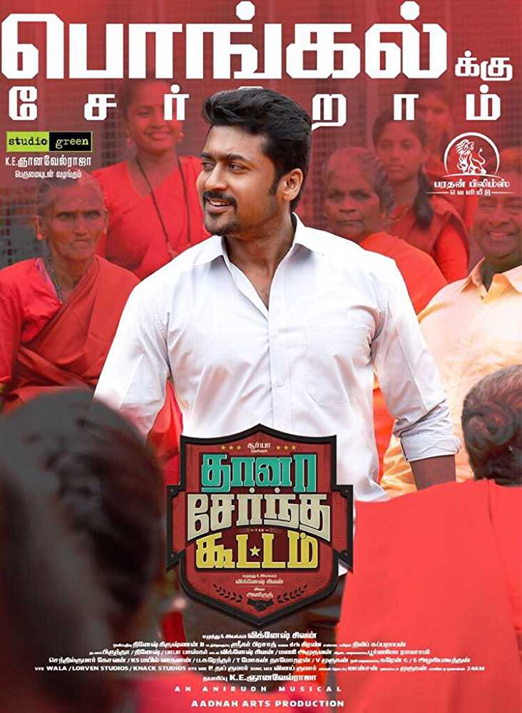 Thana Serntha Kootam ( TSK ) (2018) – Cinema Trace – Short Movie Reviews
